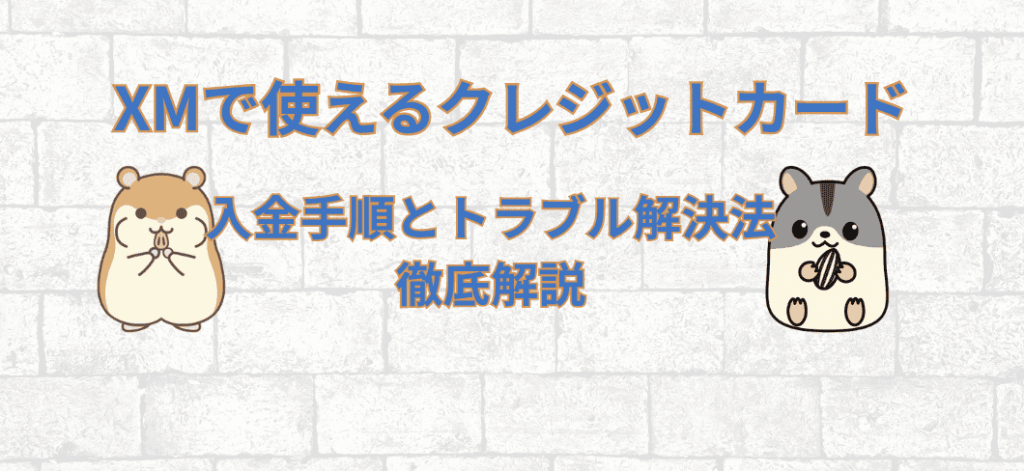XMで使えるクレジットカード2026年最新版｜入金手順とトラブル解決法を徹底解説 - ハム吉の海外FX業者比較サイト